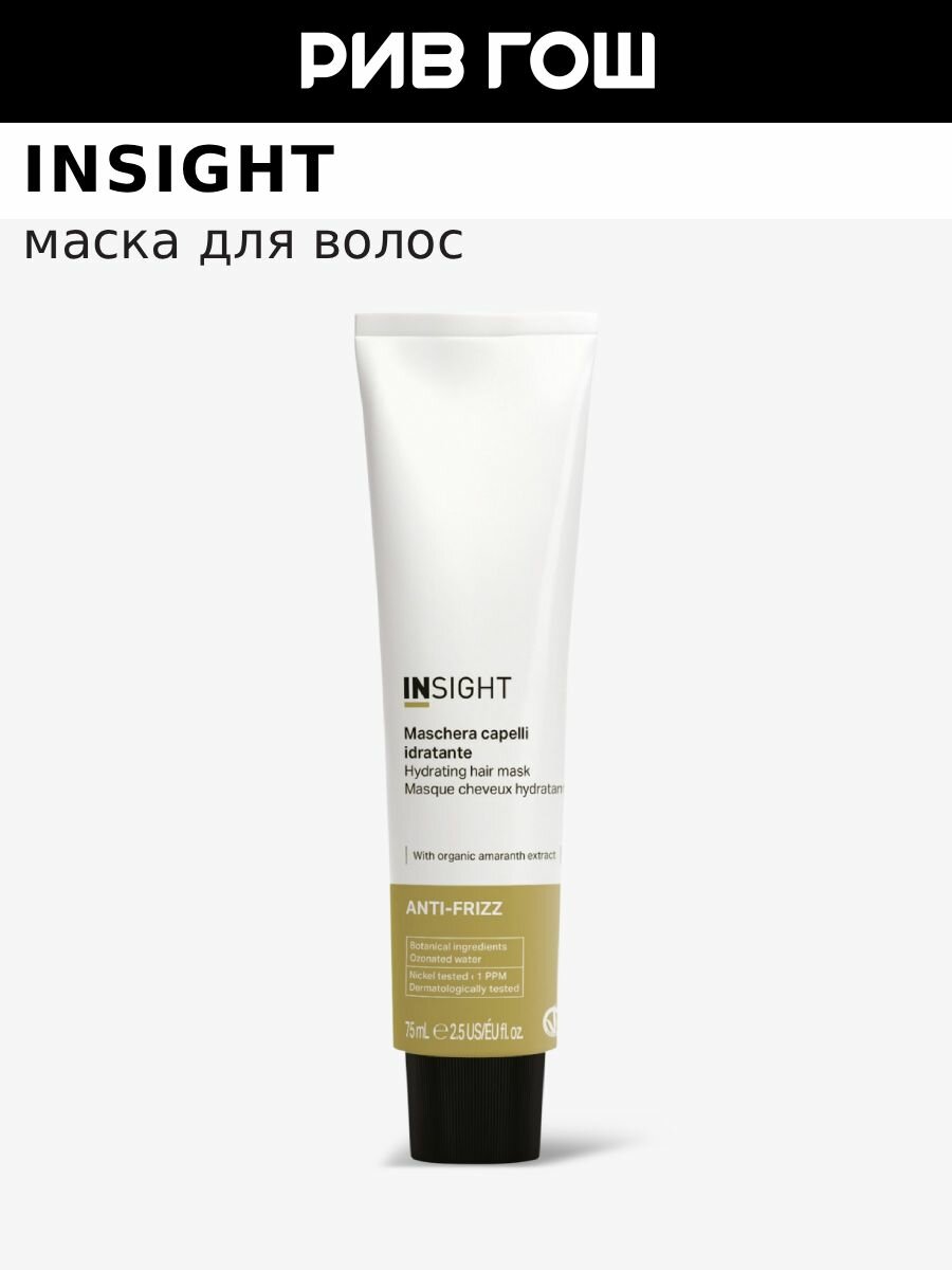 INSIGHT Anti-frizz Маска для дисциплины непослушных и вьющихся волос, 75 мл