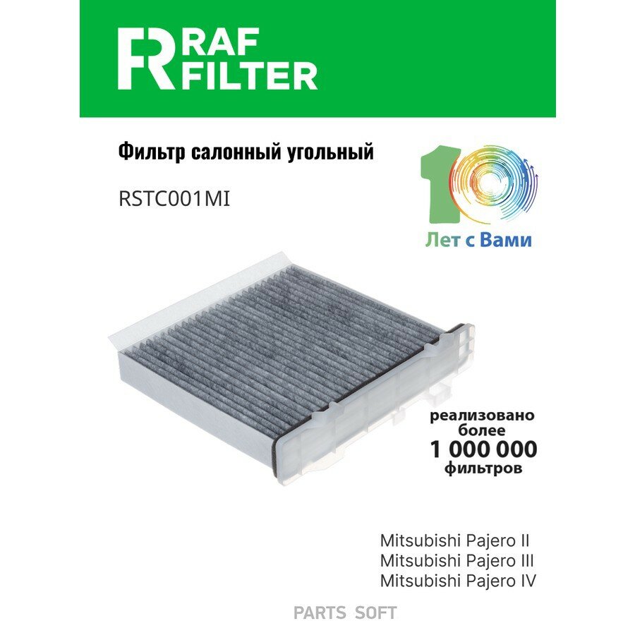 Фильтр салона угольный от официального дистрибьютора, RAF-FILTER, артикул RSTC001MI