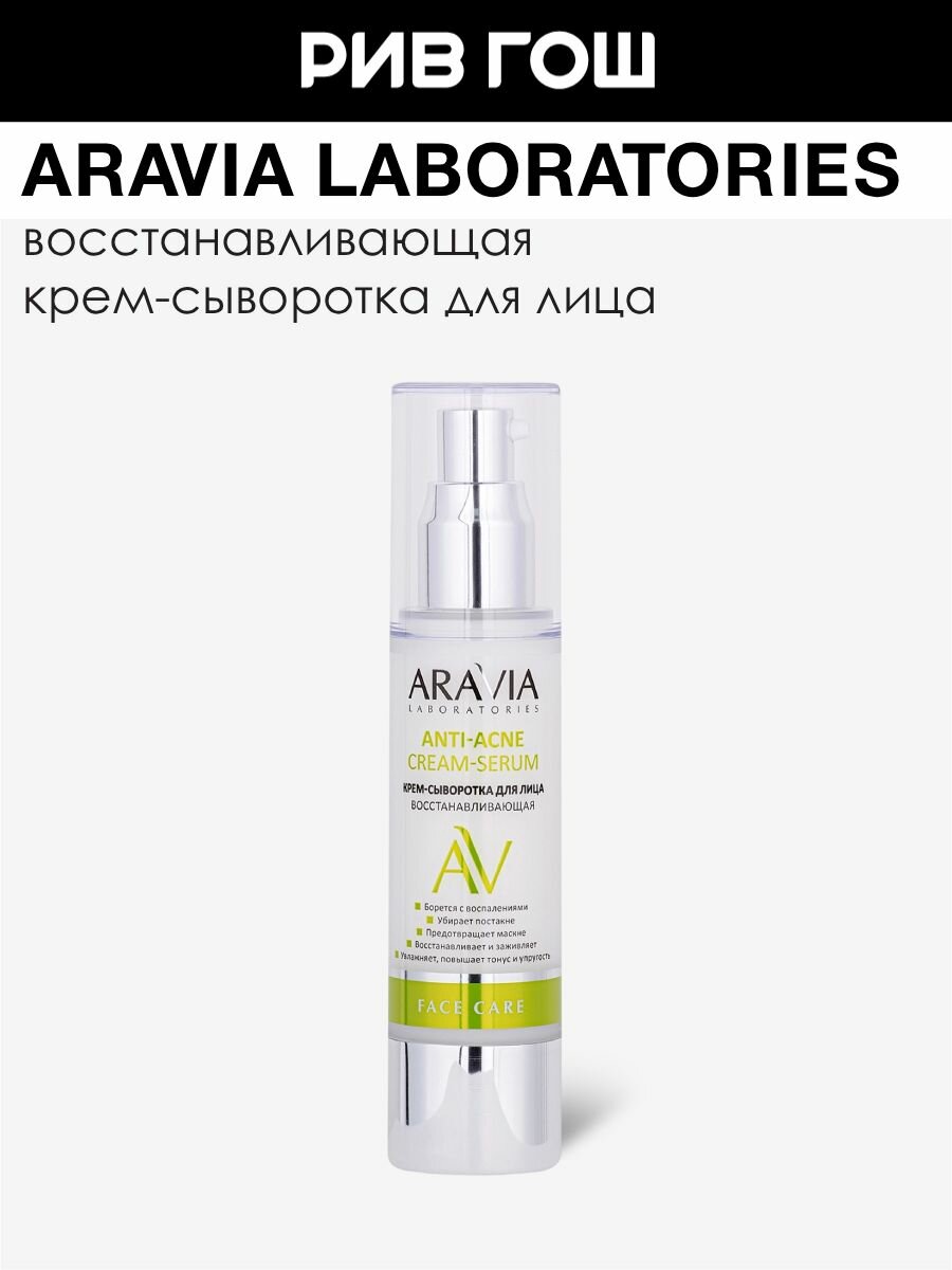 ARAVIA LABORATORIES Крем-сыворотка для лица восстанавливающая, 50 мл