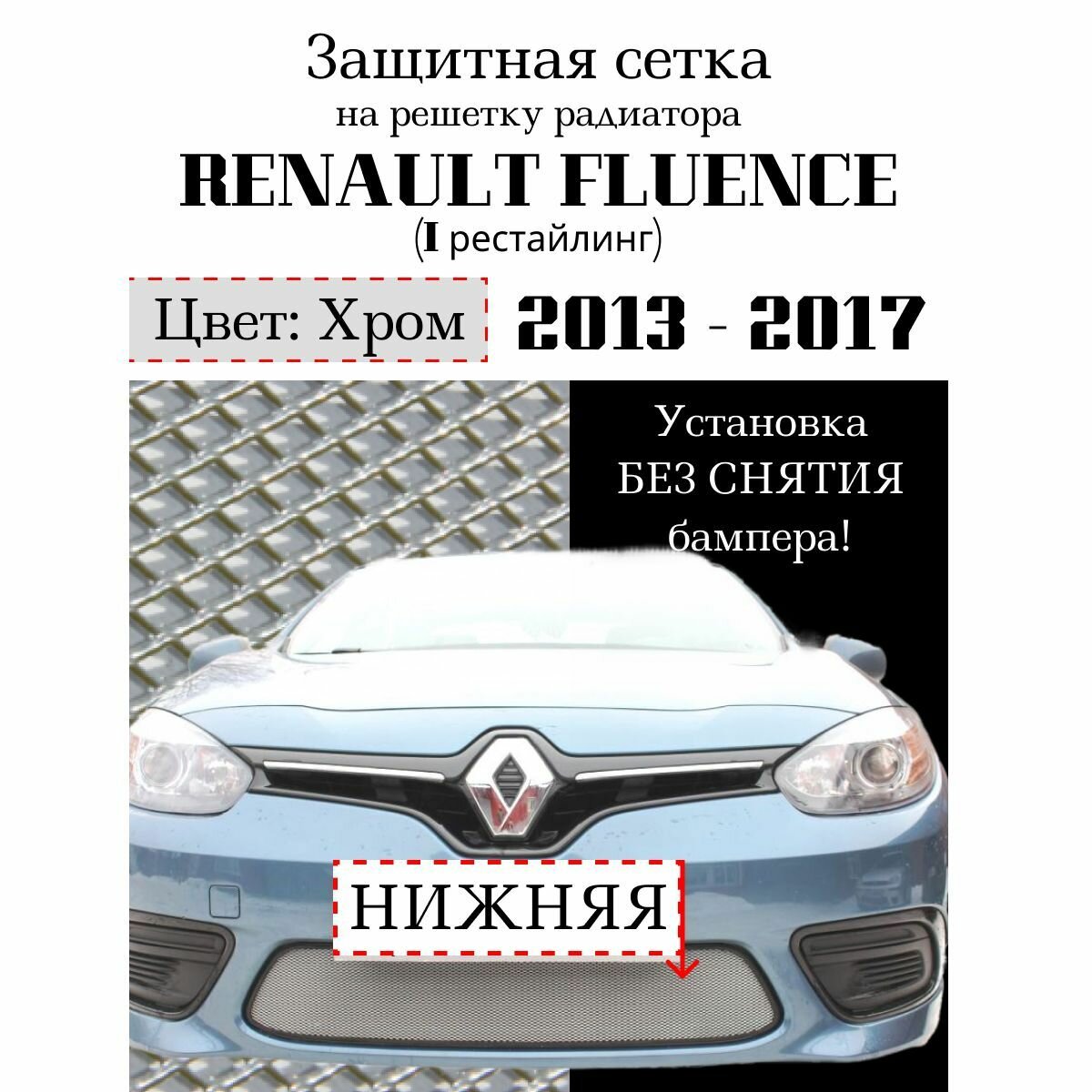 Защита радиатора Renault Fluence 2013-2017 нижняя решетка хромированного цвета (Защитная решетка для радиатора)