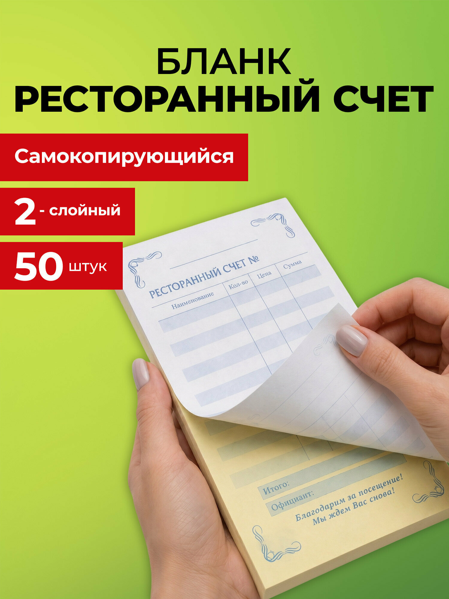 Ресторанный счет, бланк бухгалтерский самокопирующийся 97х200 мм, 2-слойный, спайка 50 листов, 130086