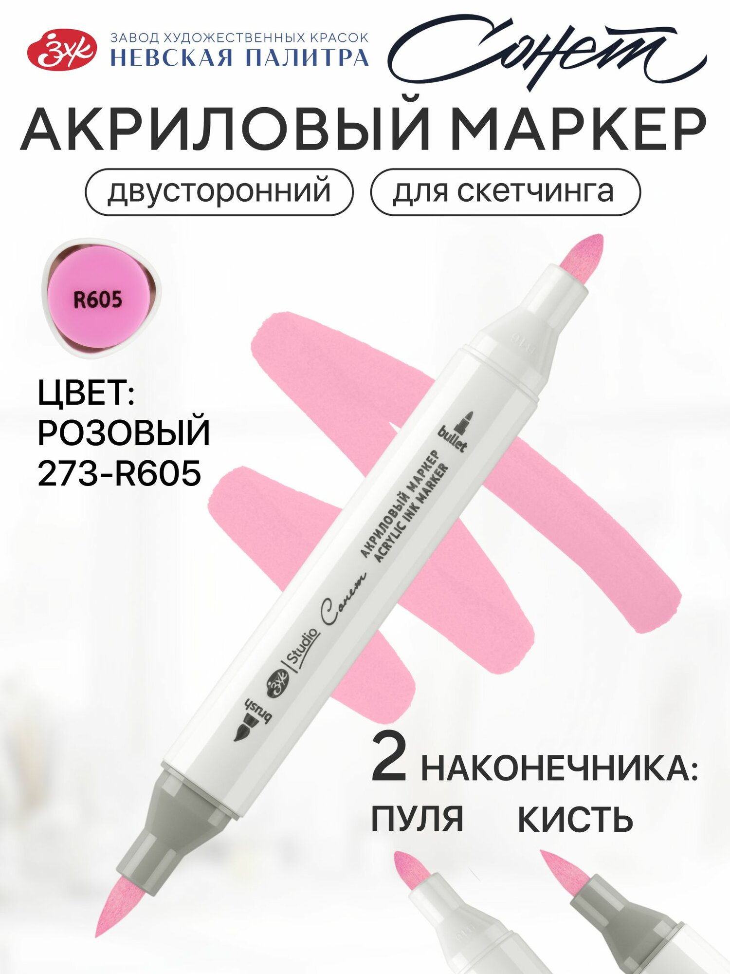 Сонет Маркер акриловый для скетчинга и рисования розовый R605