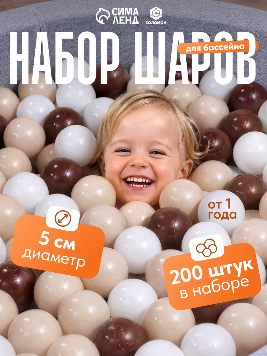 Шарики для сухого бассейна 200 шт, диаметр 5см, пластик, Соломон