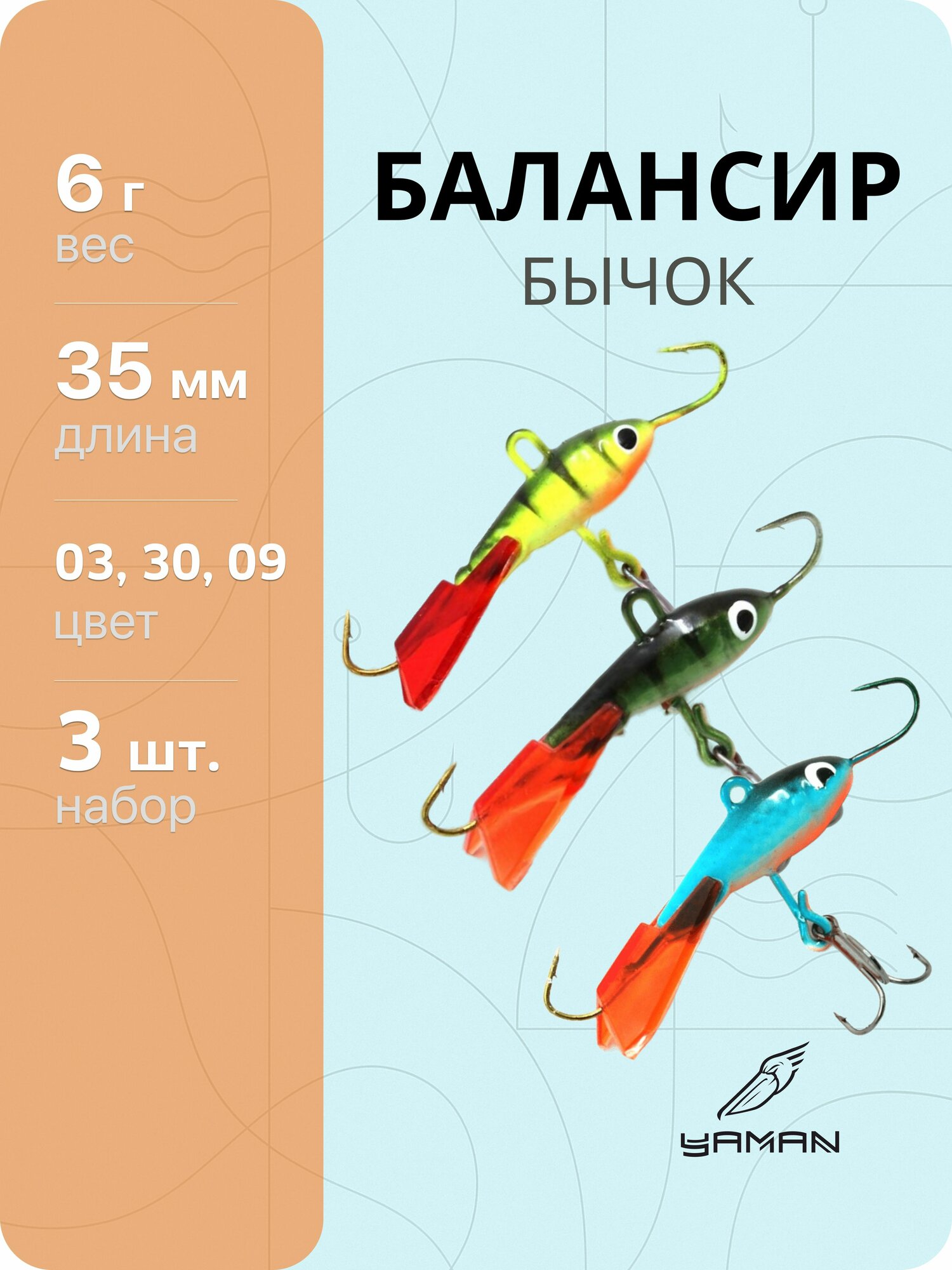 Балансиры зимние для рыбалки Yaman Бычок, размер 3,5 см, 6 г, цв. 03, 30, 09, 3 шт.