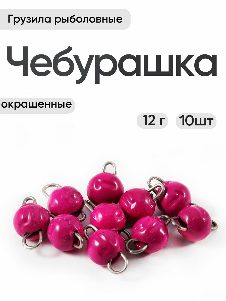 Грузила рыболовные Чебурашка окрашенная разборная "яман" (10 шт.)