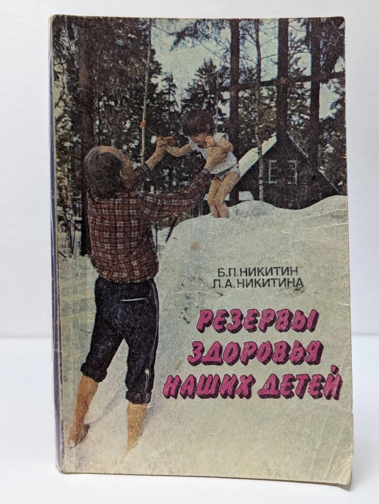 Резервы здоровья наших детей Никитин Борис Павлович, Никитина Лена Алексеевна 1990