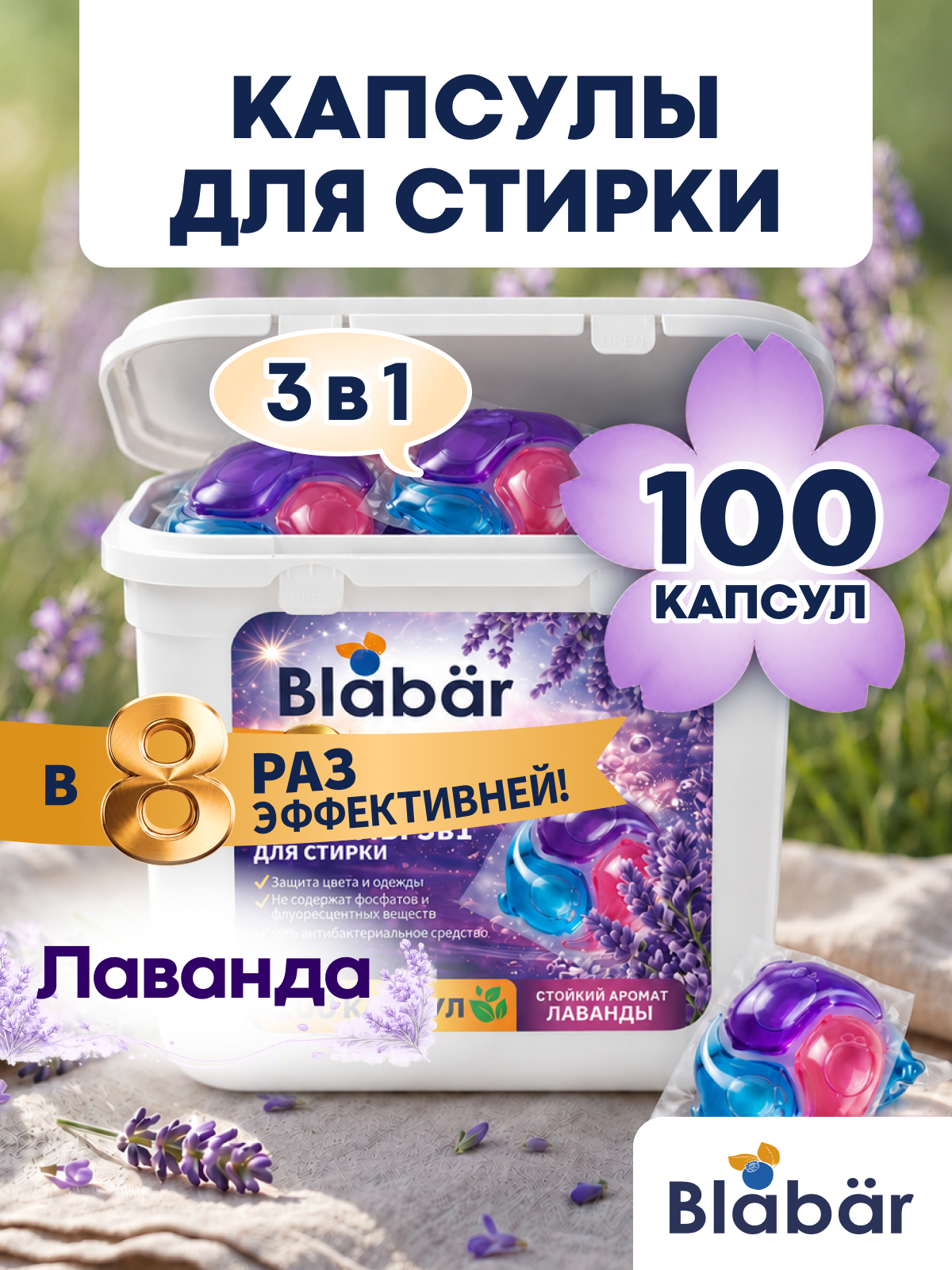 Капсулы для стирки Blabar "Лаванда", 3 в 1, 1450 г, 100 штук
