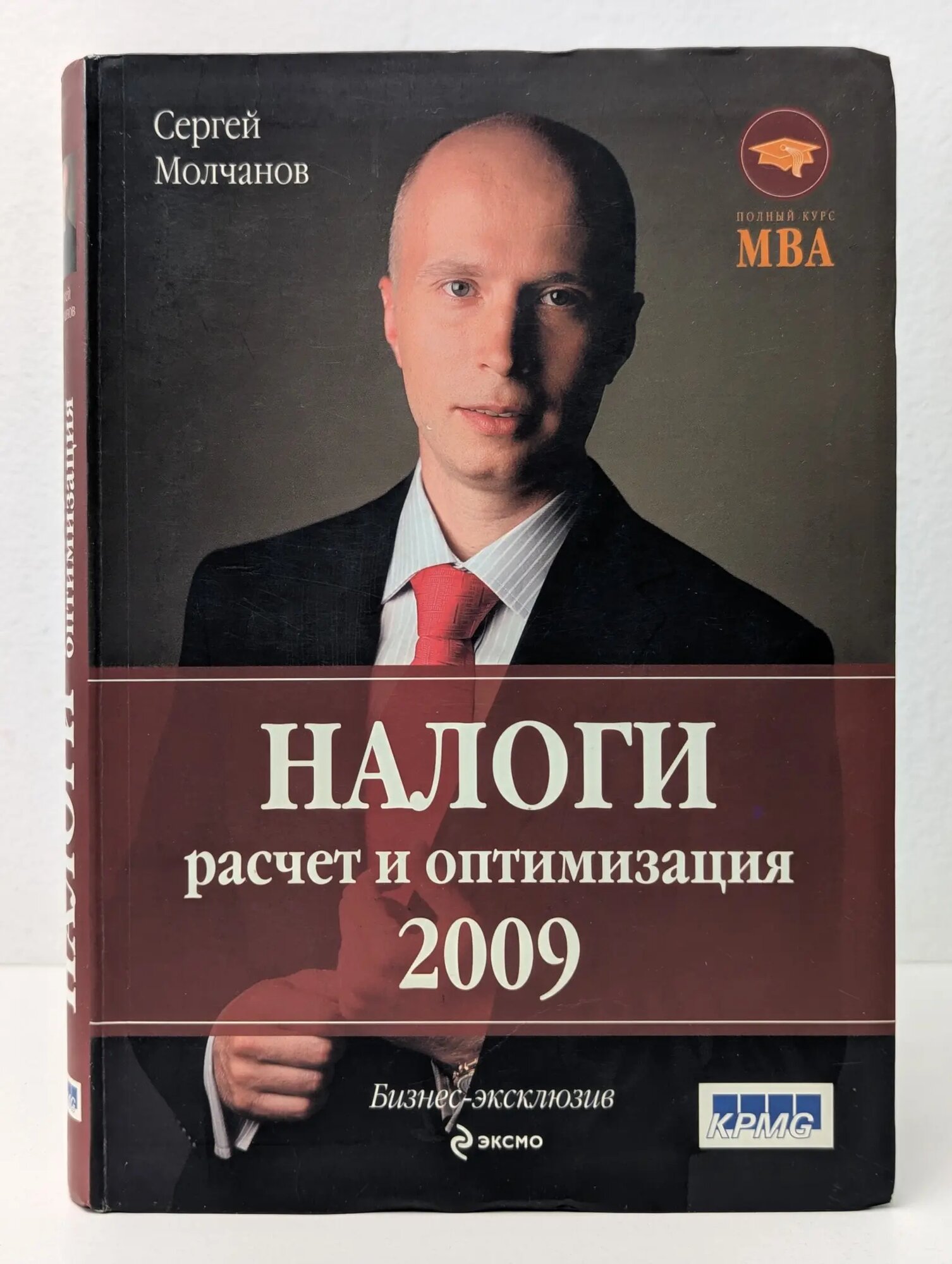 Налоги. Расчет и оптимизация 2009 Молчанов Сергей Сергеевич 2009