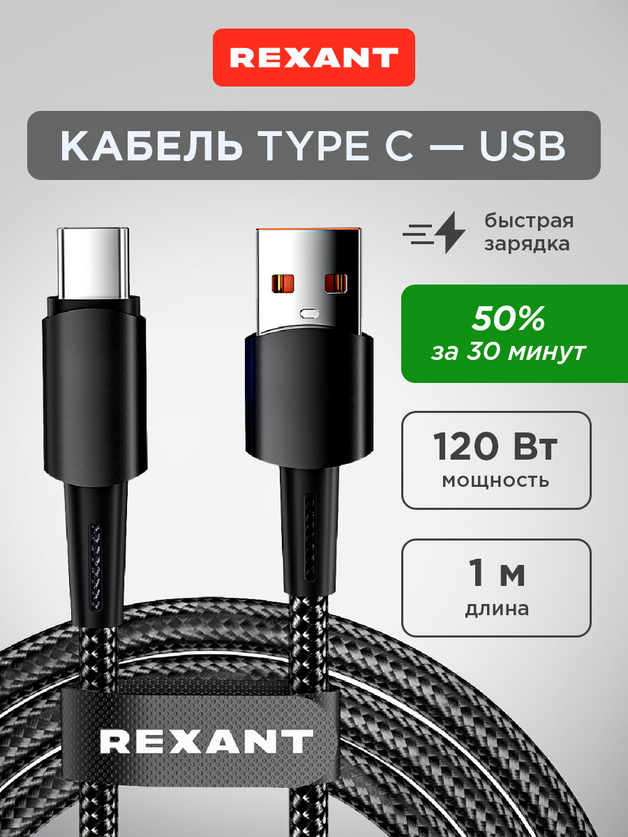 Кабель USB-A – Type-C 120Вт 6А 1м REXANT в черной нейлоновой оплетке, быстрая зарядка для телефона