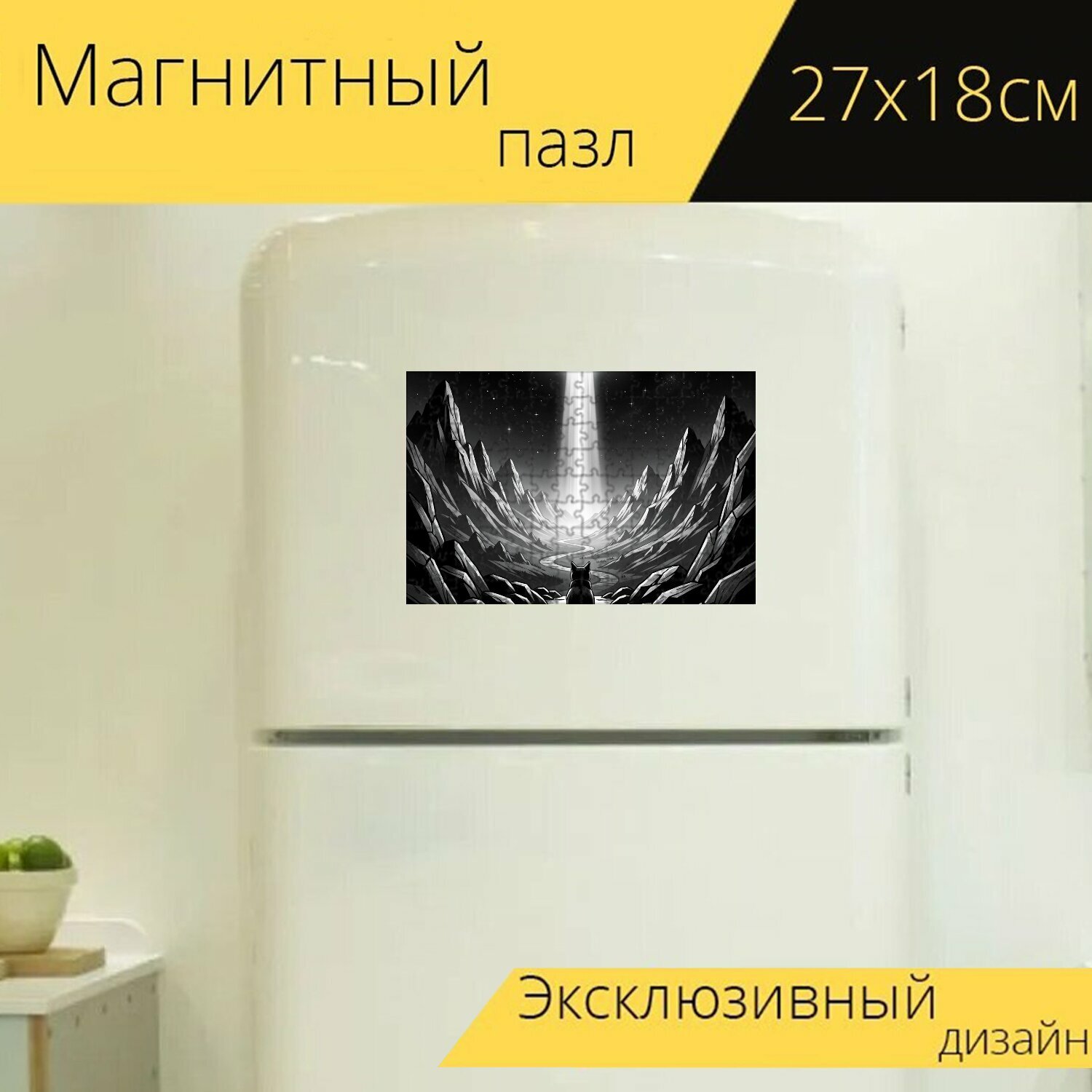 Магнитный пазл "Космический корабль над горами. Чёрно-белая фантастическая сцена с летающей тарелкой, мощным световым лучом, скалистым ущельем и одиноким." на холодильник 27 x 18 см.