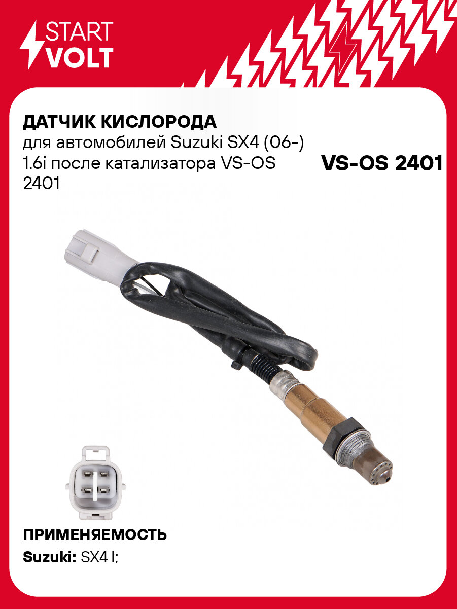 Датчик кислородный для автомобилей Suzuki SX4 (06-) 1.6i после катализатора VS-OS 2401 StartVolt
