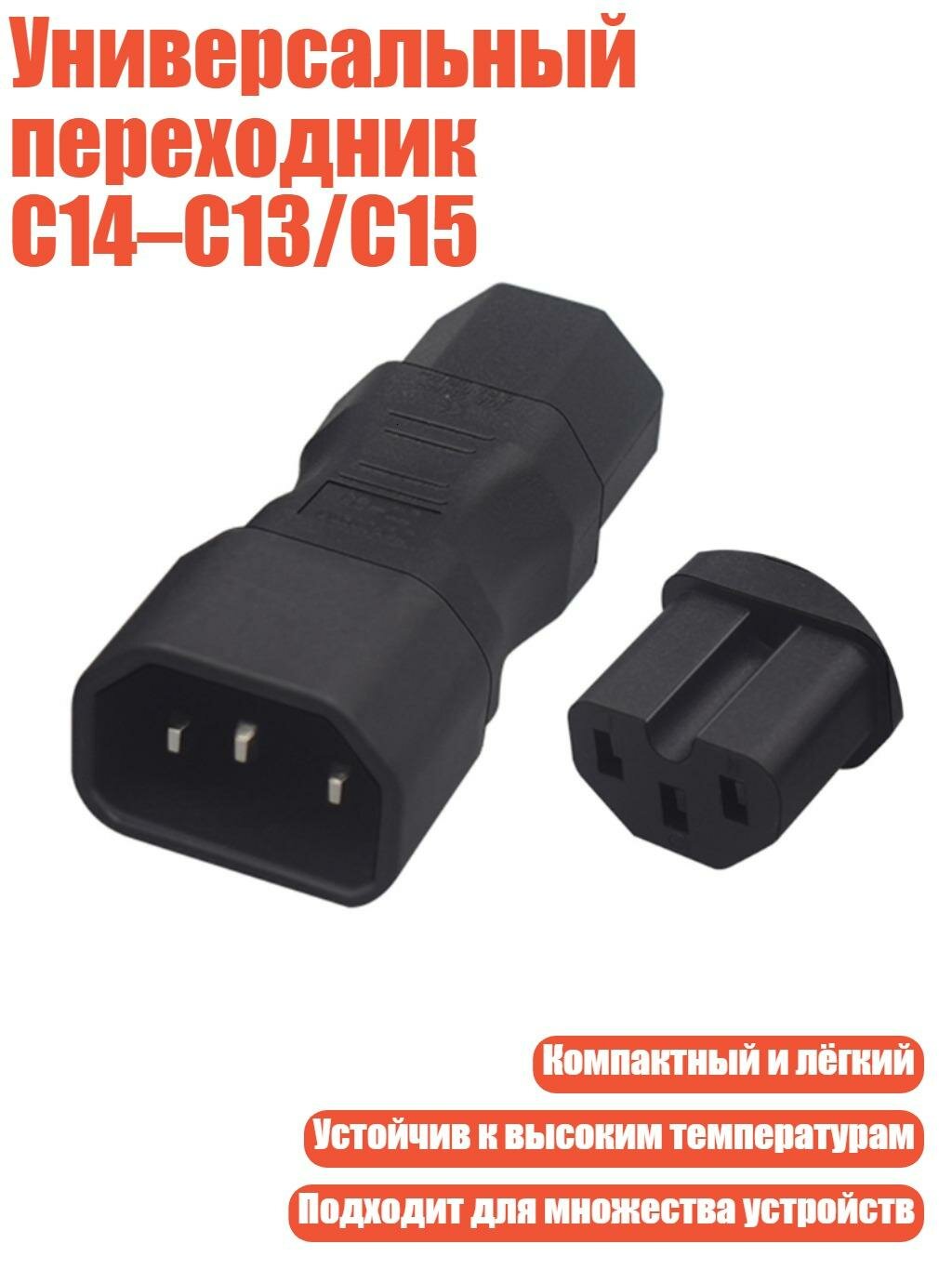 Универсальный переходник C14–C13/C15, С14 по С15