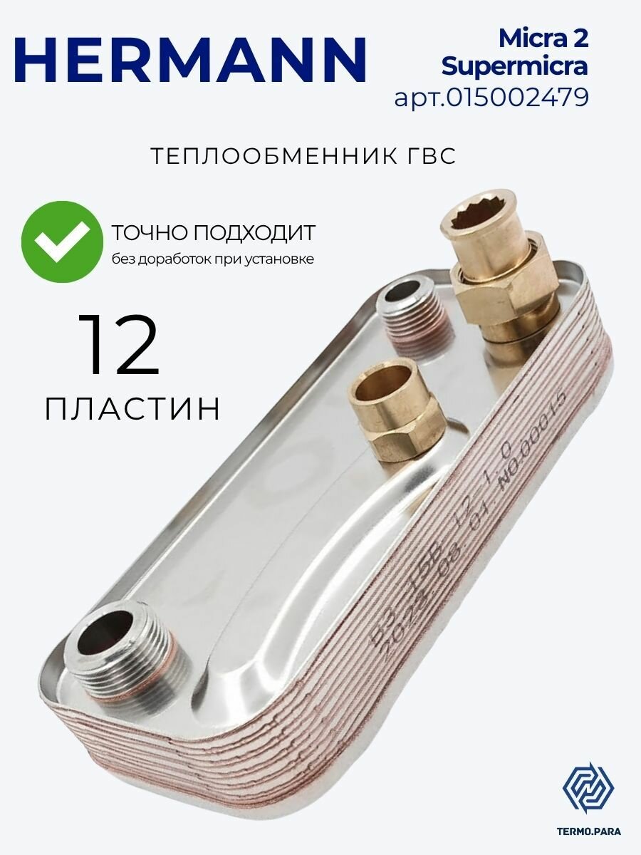 Теплообменник вторичный пластинчатый ГВС 12 пл для котла HERMANN Micra 2, Supermicra арт 15002479