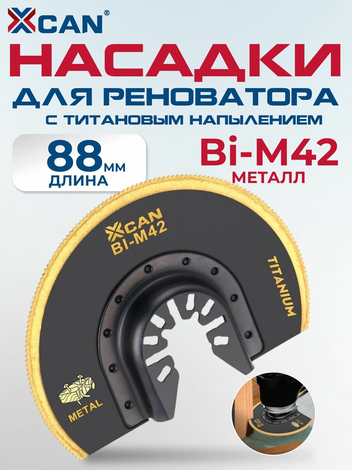 Насадка для реноватора XCAN, 88x0,65мм, полукруг, с титановым напылением