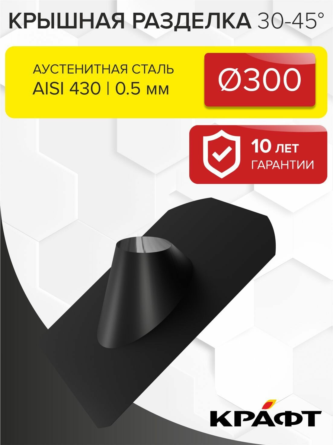 Крышная разделка 30-45гр. Крафт ГАЗ/Стандарт Термоэмаль (алюминий/эмаль) Ф300