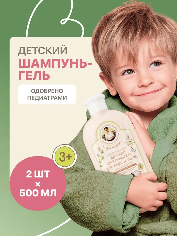 Рецепты бабушки Агафьи Для внучат Шампунь для волос и гель для душа детский 2 в 1 с пантенолом 3+, 2 шт х 500 мл