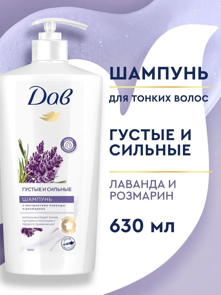 Дав Шампунь для волос женский Густые и сильные Лаванда и Розмарин питательный, 630 мл
