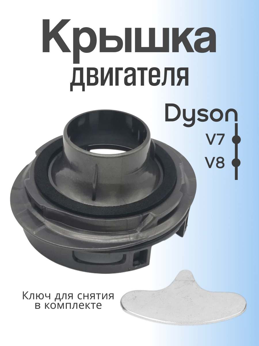 Крышка двигателя для пылесоса Dyson V7 V8, + ключ в комплекте