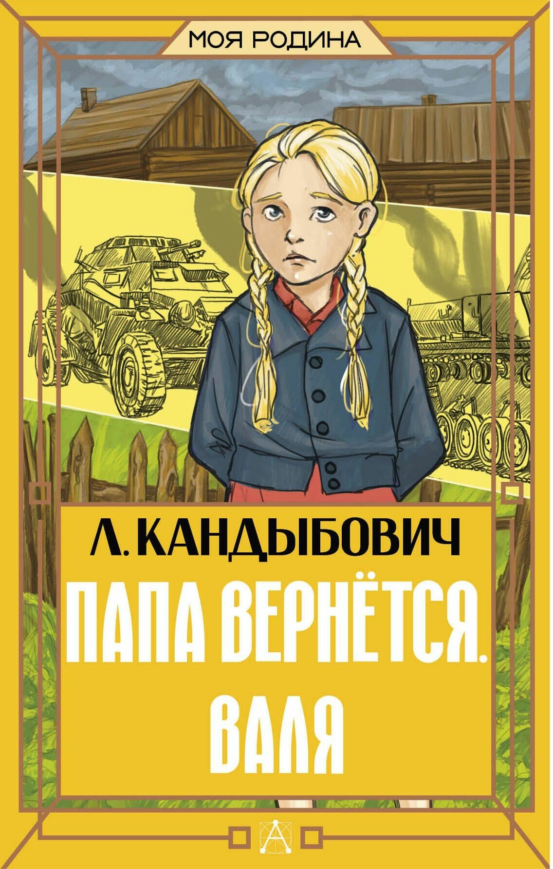 Папа вернётся. Валя Издательство АСТ 2026 год, Твердый переплет