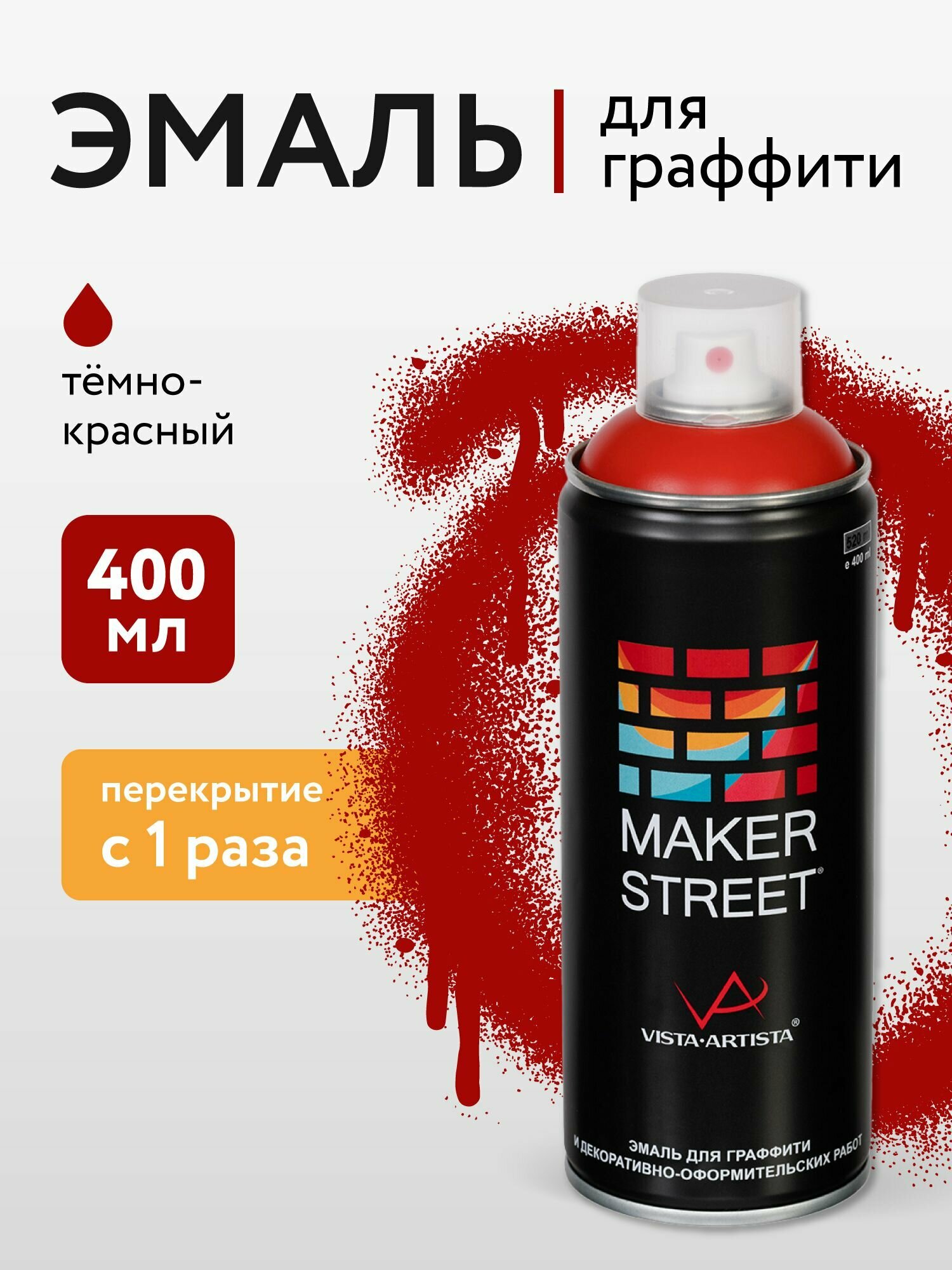 MAKERSTREET краска эмаль для граффити и декоративно-оформительских работ, аэрозоль 400 мл, 204 Темно-красный, MS400