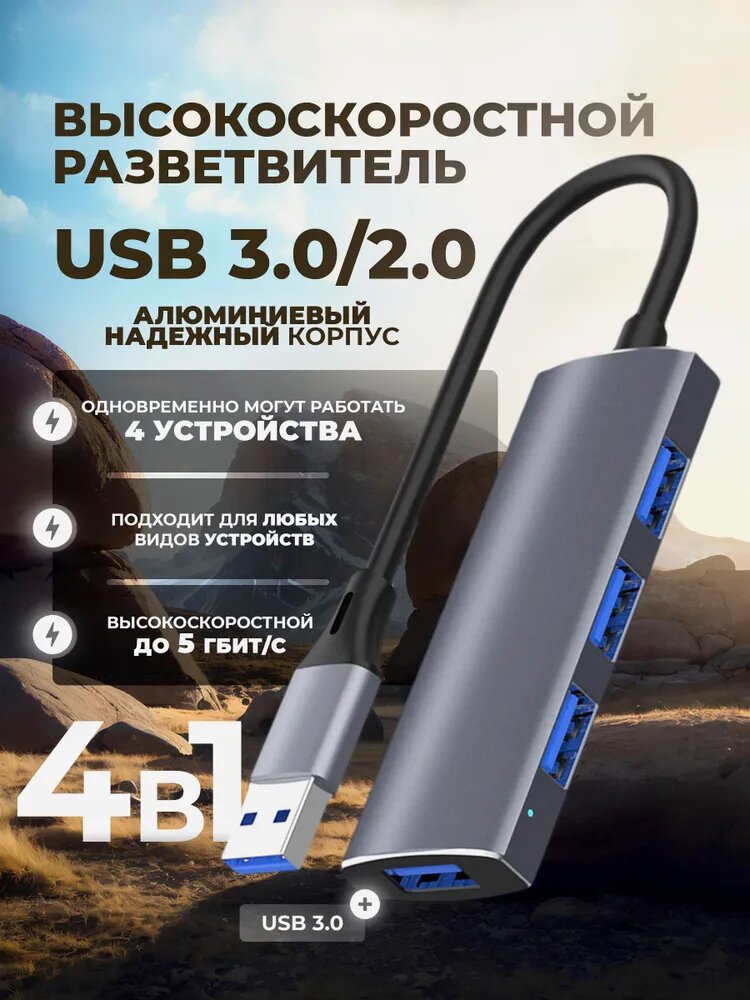 USB Hub 3.0 + 2.0 Разветвитель на 4 порта высокоскоростной хаб