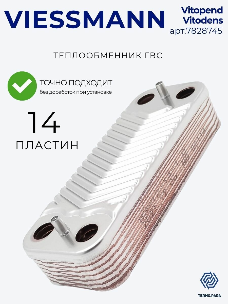Теплообменник вторичный пластинчатый ГВС 14 пл для котла VIESSMANN Vitopend арт 7828745, 7829304