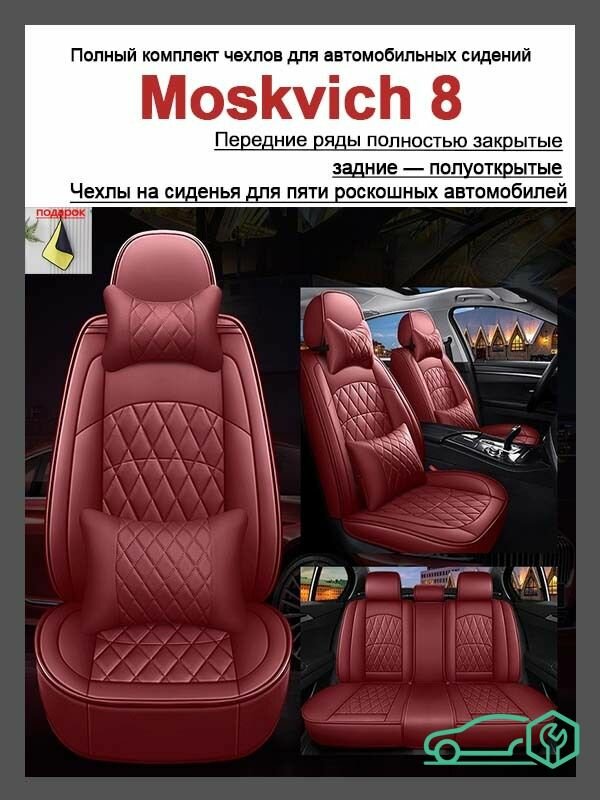 Подходит для передних сидений Moskvich 8 полным покрытием и задних сидений с частичным покрытием, высококлассные чехлы для сидений