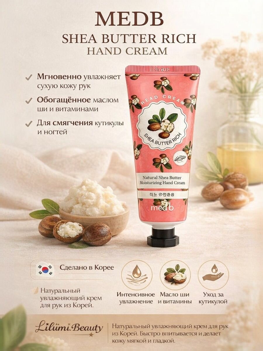 Увлажняющий крем для рук с маслом ши , MEDB Shea Butter Rich Hand Cream,70мл