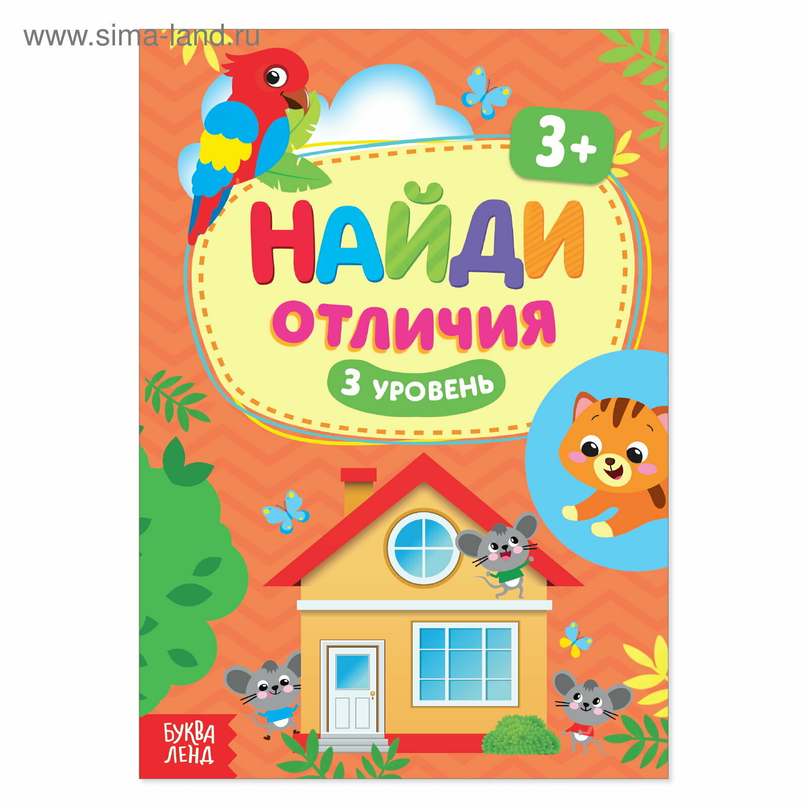 Книга "Найди отличия: 3-й уровень", 3 года, 12 стр, возраст: для детей
