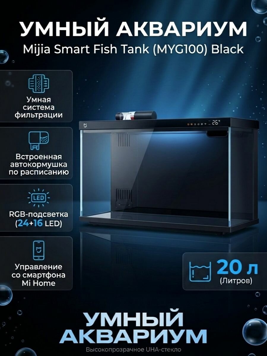 Умный аквариум Mijia Smart Fish Tank (MYG100)20L