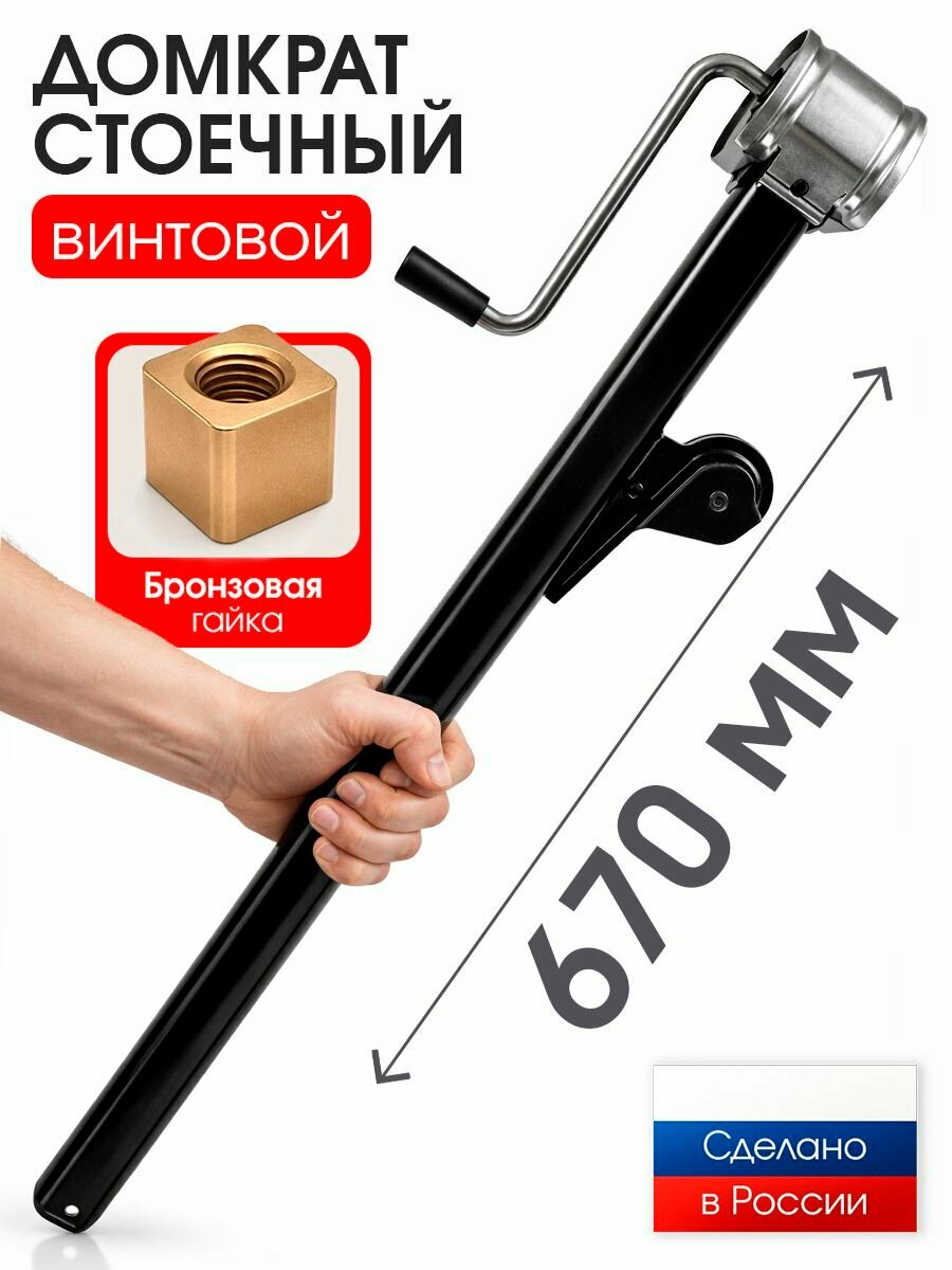 Домкрат стоечный винтовой удлиненный для прицепа Самосвал