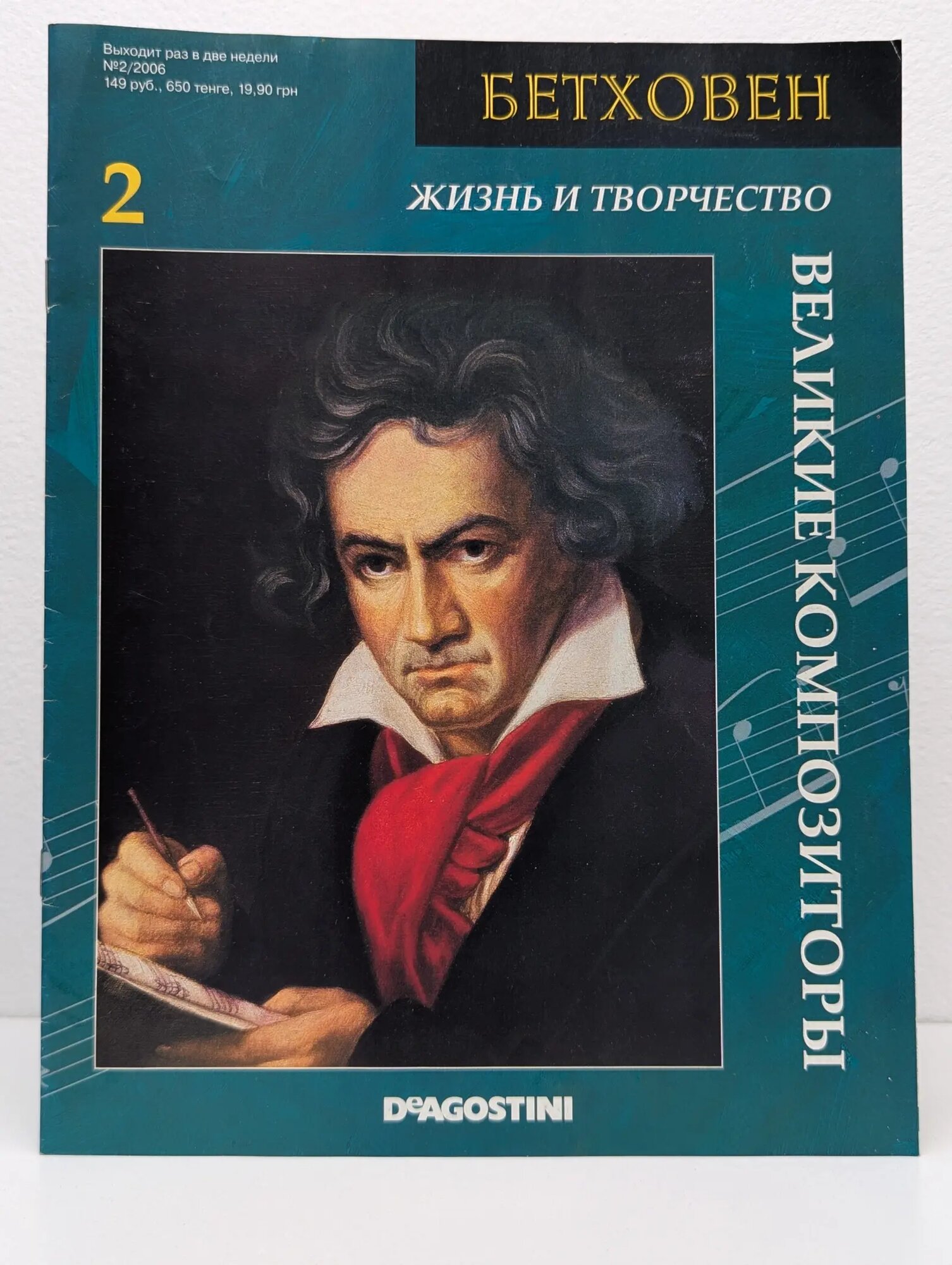 Великие композиторы. Бетховен. Жизнь и творчество Сборник 2006