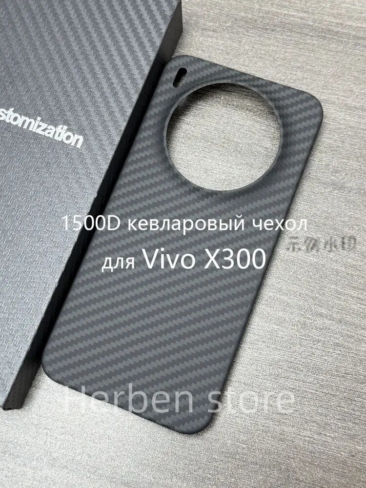 1500D прочный Kevlar чехол для Vivo X300, Кевларовый чехол, черныйgrfgf