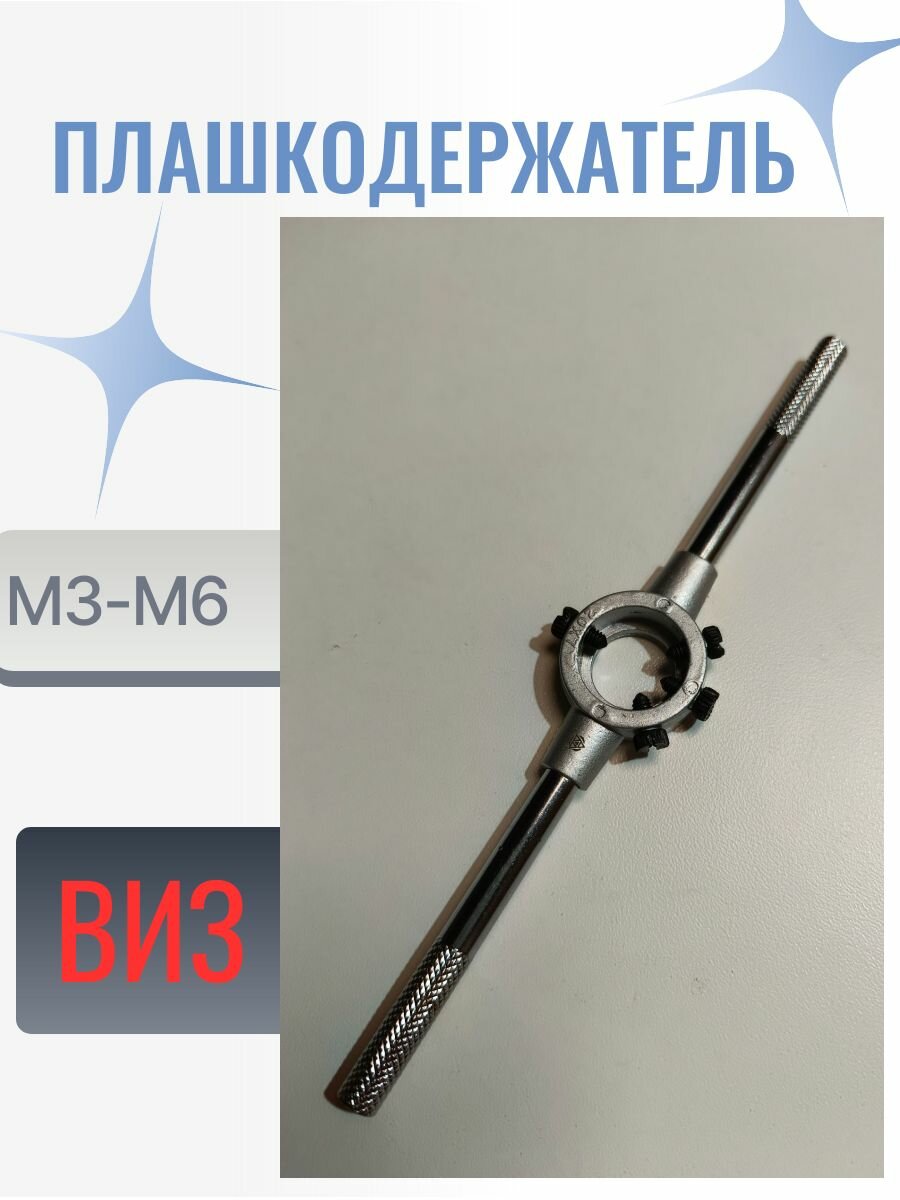 Плашкодержатель М3-М6 (вороток для плашек) ГОСТ 22395 ВИЗ