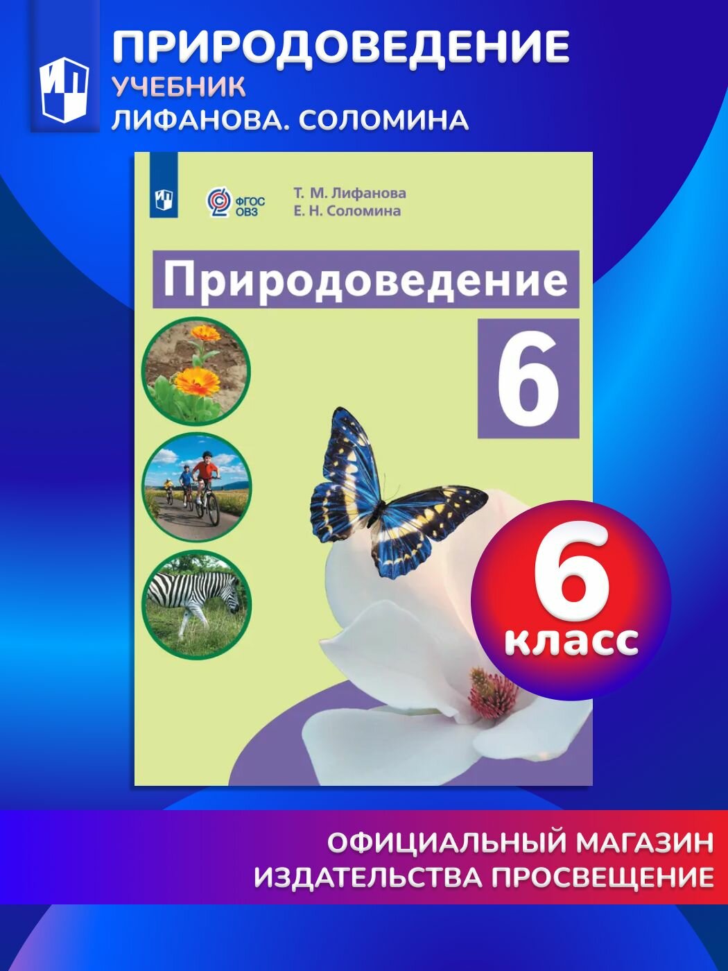 Природоведение. 6 класс. Учебник (для обучающихся с интеллектуальными нарушениями)