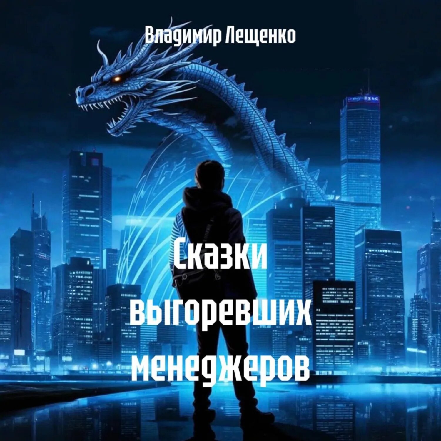 Сказки выгоревших менеджеров [Аудиокнига]