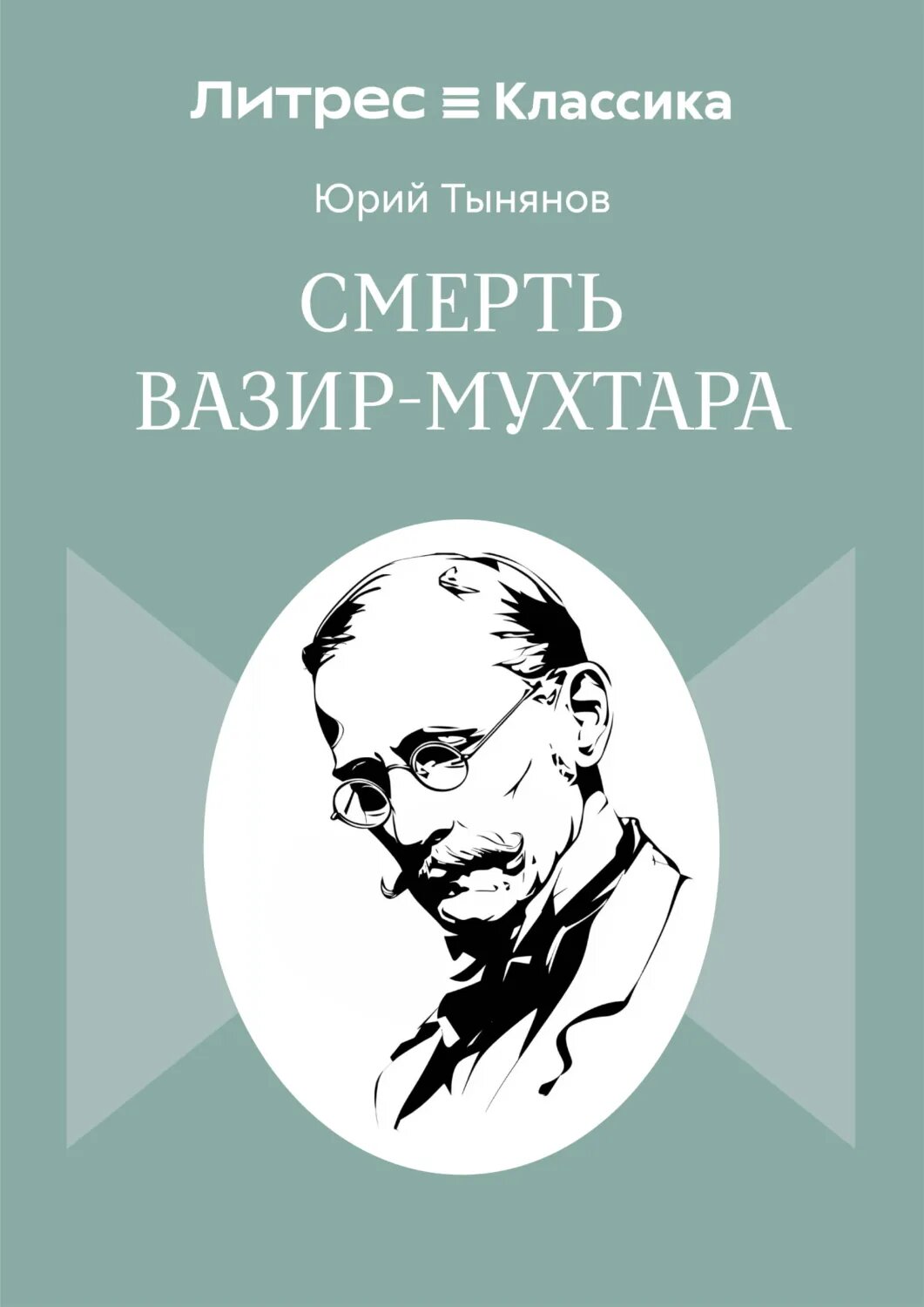 Смерть Вазир-Мухтара [Цифровая книга]