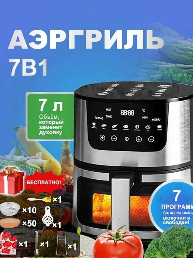 Аэрогриль 7 литров 7 Автоматических программ 2800 вт