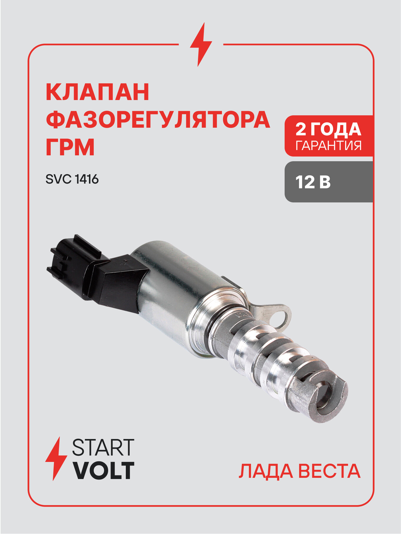 Клапан электромагнитный регулировки фаз ГРМ для автомобилей Лада Vesta (15-)/XRay (15-)/Nissan Qashqai J10 (06-) HR16DE 1.6i SVC 1416 StartVolt