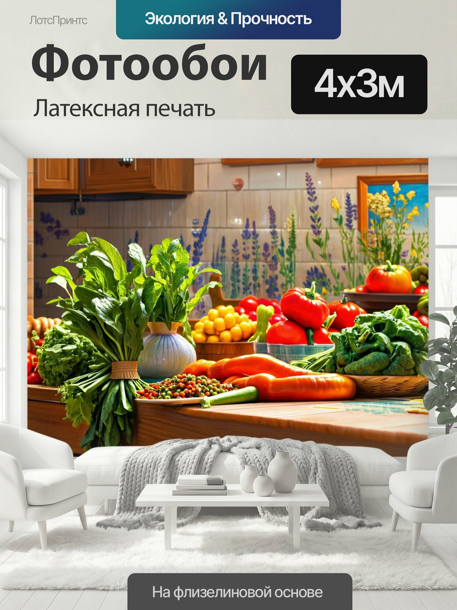 Фотообои моющиеся ударопрочные "Прованс показывают теплую и уютную кухню, где на столе лежат свежие овощи и специи с местного рынка. на стенах." 400x300 см. латексная печать