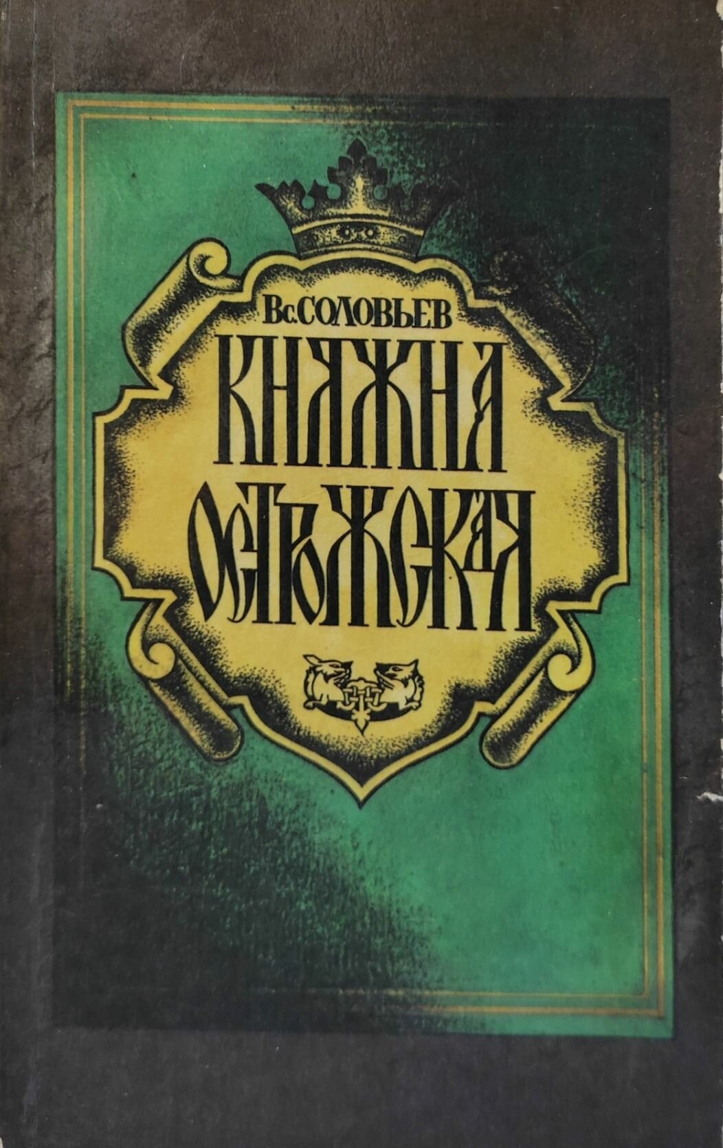 Княжна Острожская. Соловьев Всеволод Сергеевич. Эврика. 1990. Мягкая обложка. 258 стр