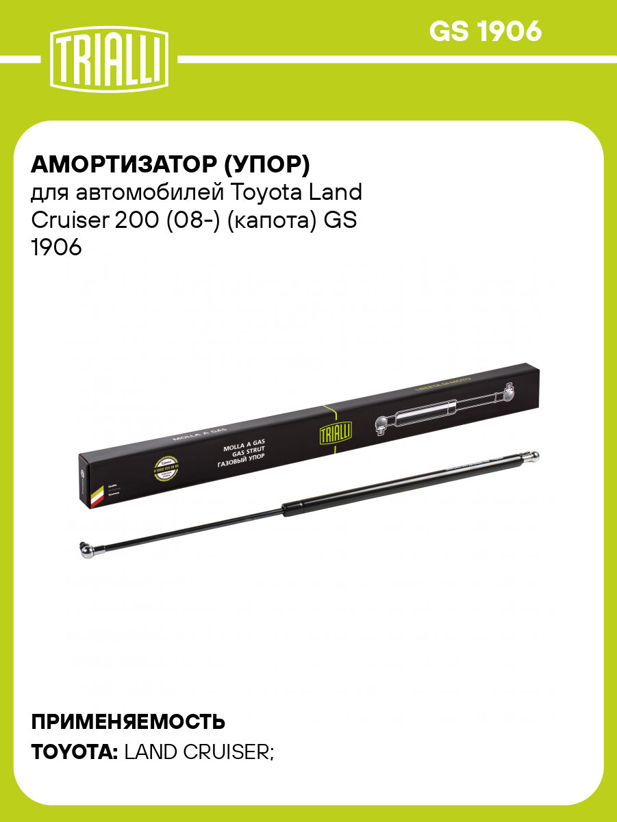 Амортизатор (упор) для автомобилей Toyota Land Cruiser 200 (08-) (капота) GS 1906 TRIALLI