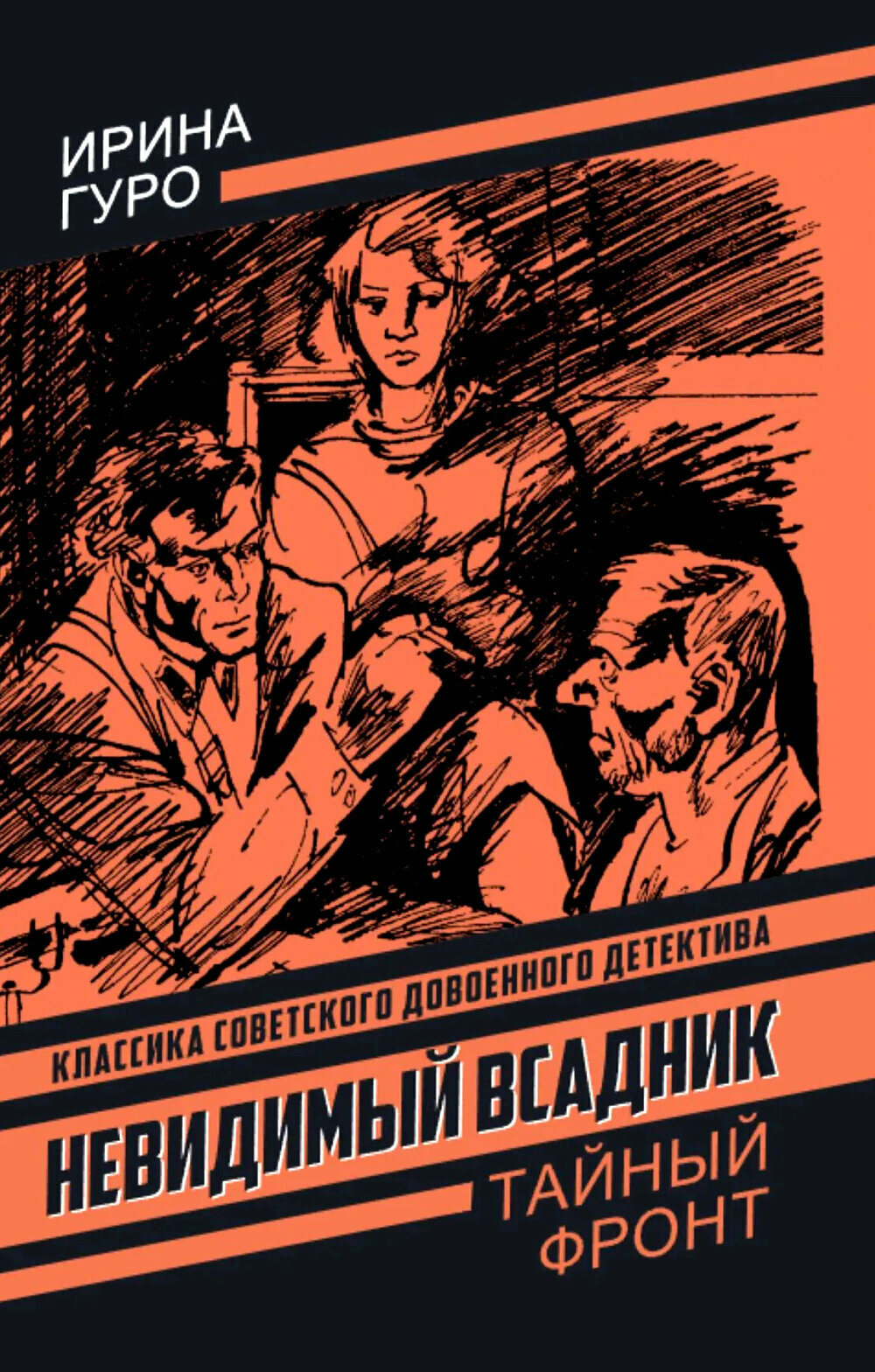 Невидимый всадник. Гуро И.
