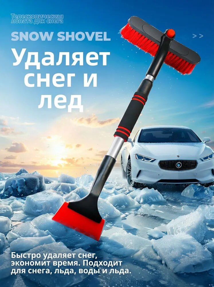 Скребок автомобильный, длина: 90 см