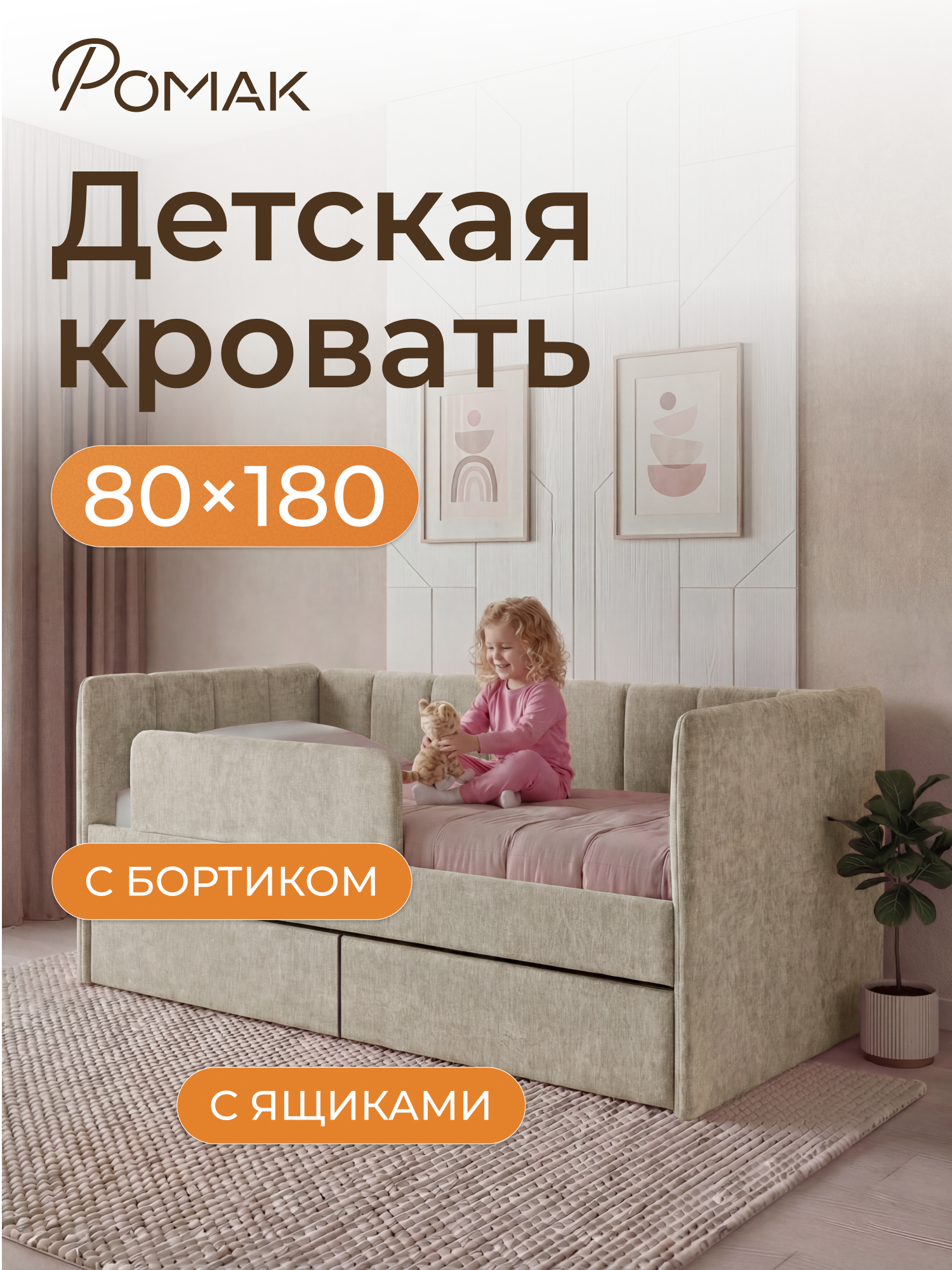 Кровать детская 180х80 Poмак Полина Крем ортопедическое основание + Борт+ Ящики