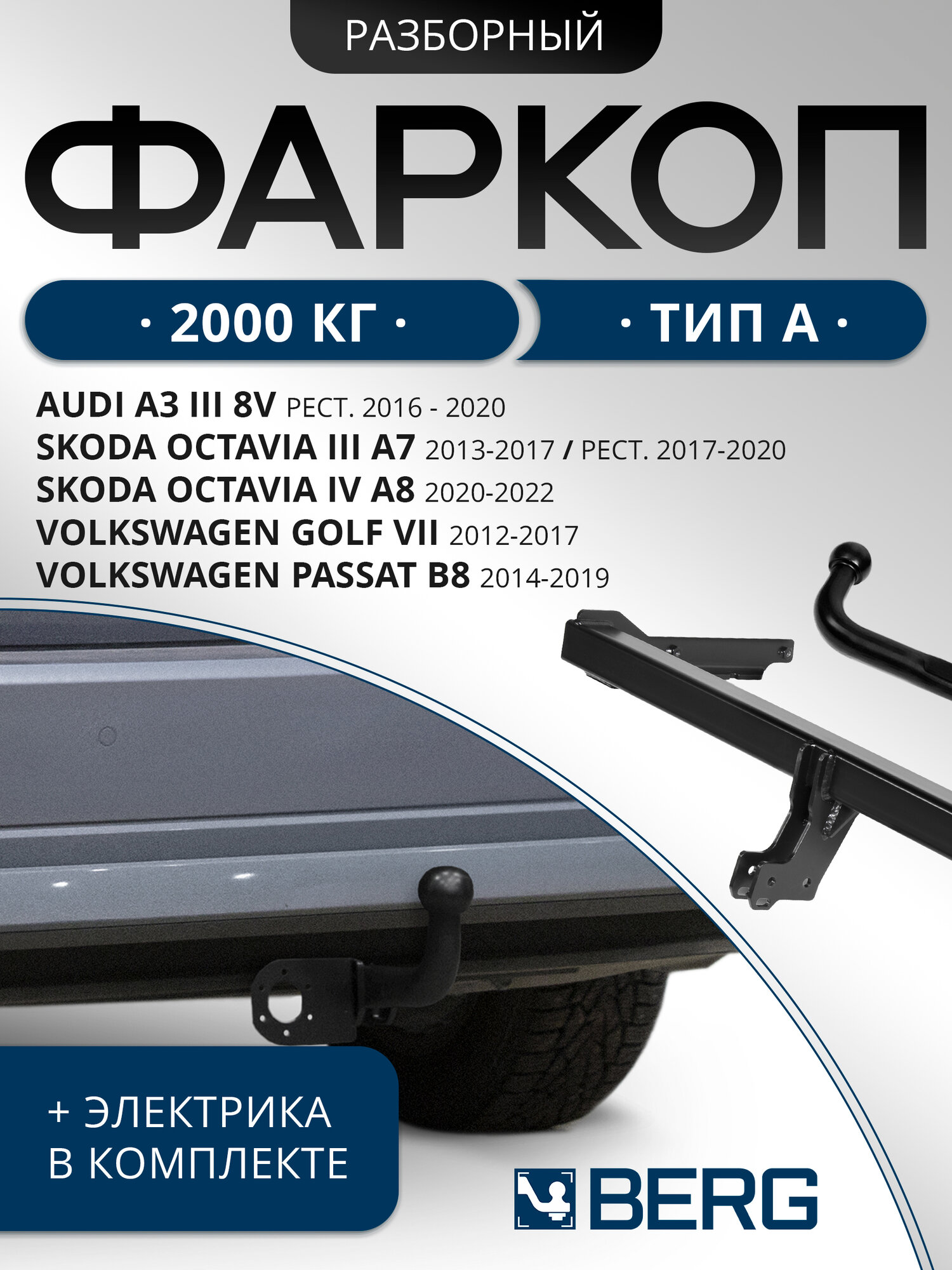 Фаркоп разборный для Audi A3 8V/Skoda Octavia A7, A8 /VW Golf Alltrack/Passat, с электрикой, шар A, 2000/75 кг
