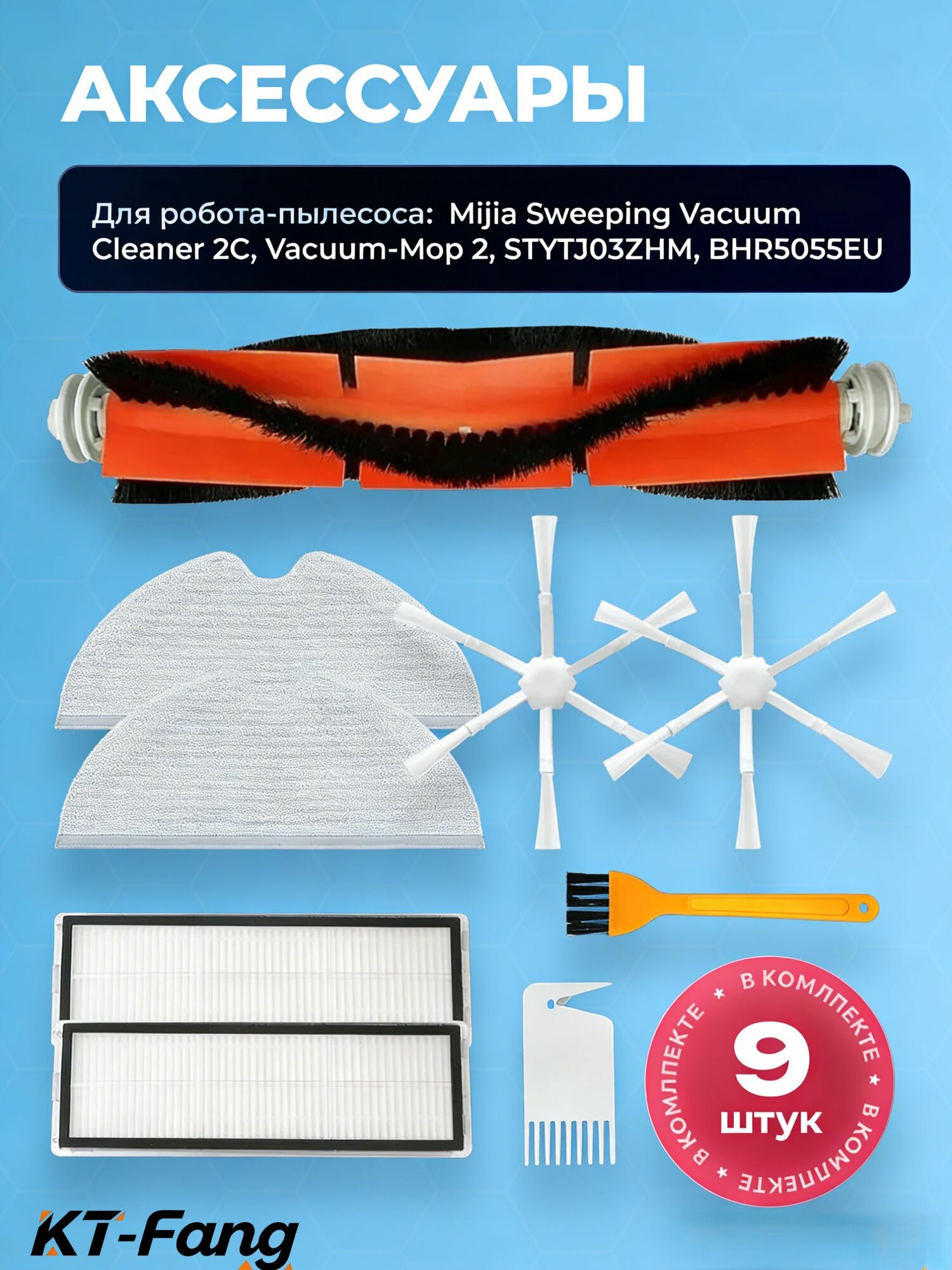 Комплект аксессуаров (фильтры, щетки, тряпки) для робота пылесоса Mijia Vacuum-Mop 1C, 2С, SKV4093GL, STYTJ03ZHM, BHR5055EU, Dreame F9