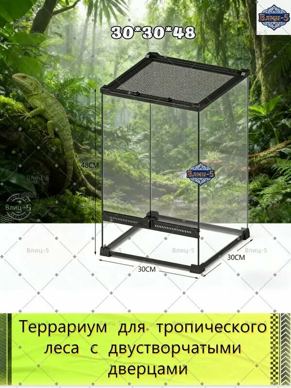 Террариум для рептилий 30х30х48 см, кологичный декорированный аквариум, для ящериц, жаб и черепах, Террариум из закаленного стекла