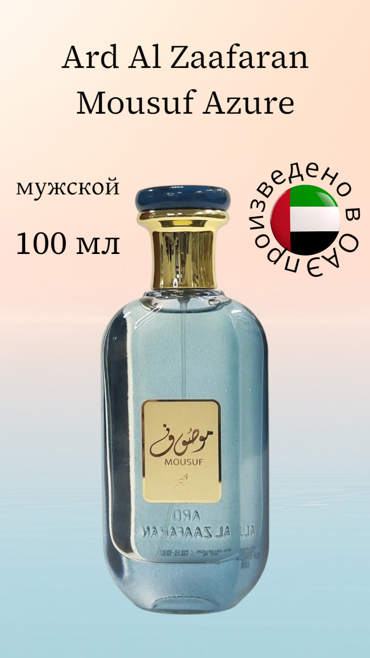 Парфюм Ard Al Zaafaran "Mousuf Azure", мужской, фужерный аромат, 100мл