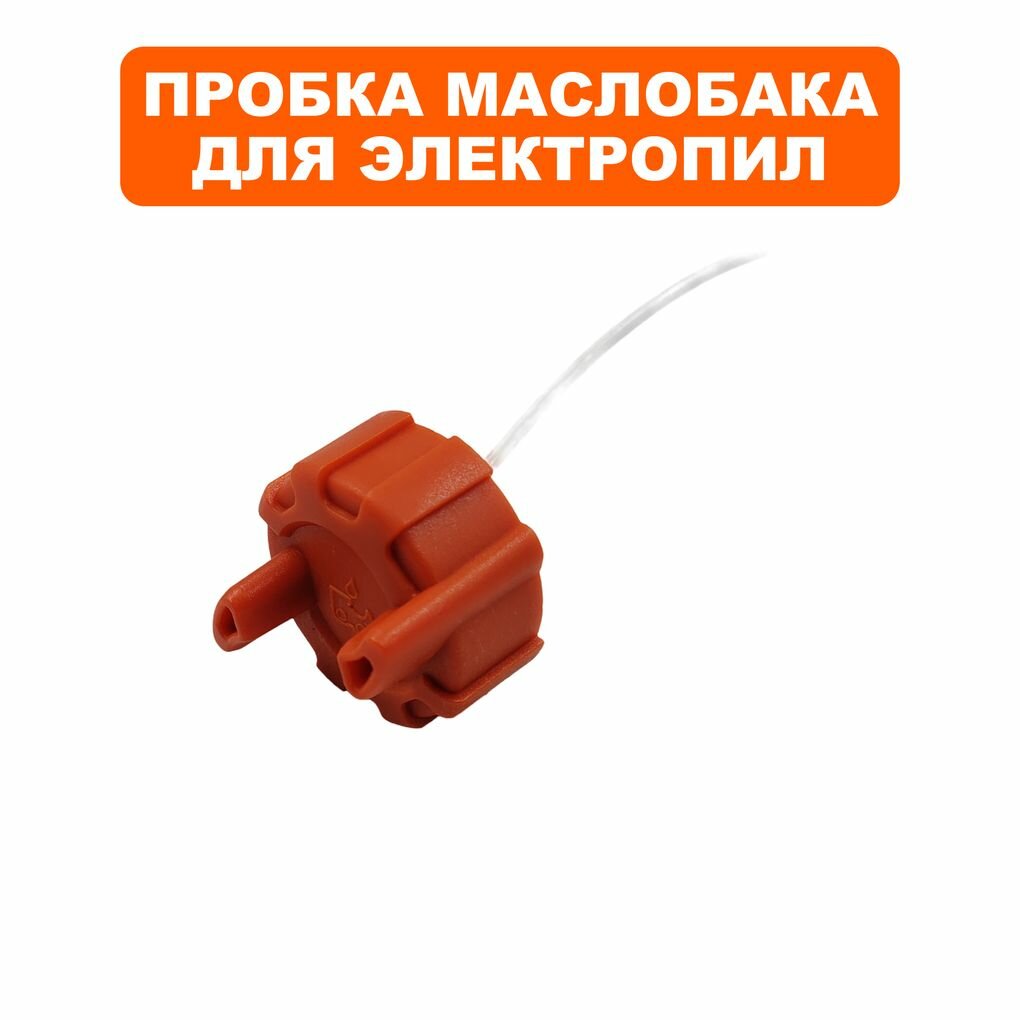 Пробка маслобака для цепных электропил DDE CSE160, CSE250
